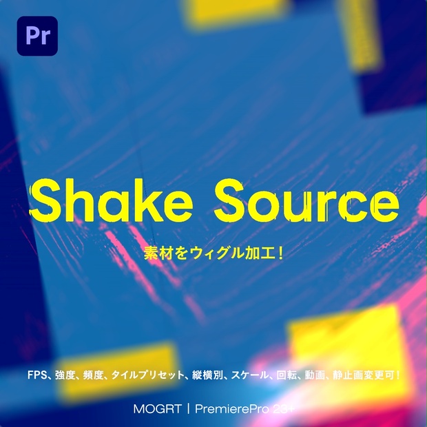 Shake Source | 素材をシェイクモーション - o2composite - BOOTH