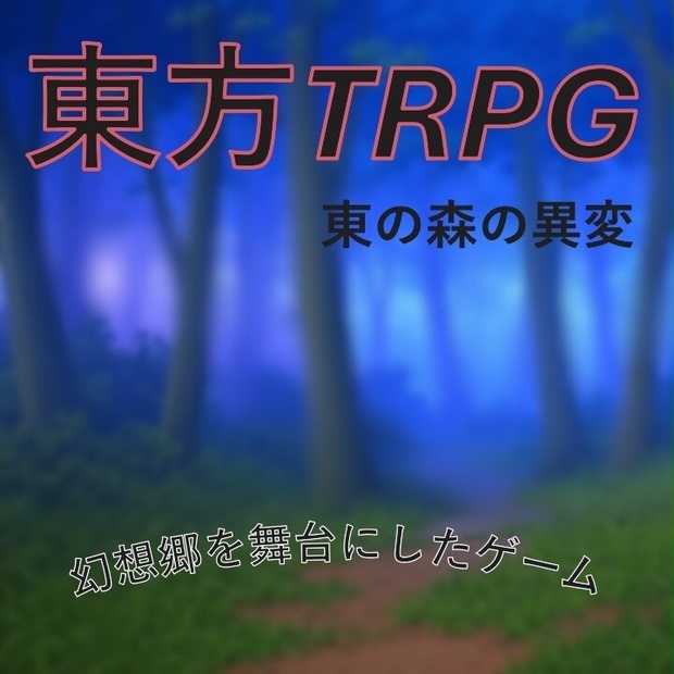 【東方TRPG】東の森の異変 Ver.1.0 - タクのモト屋さん - BOOTH