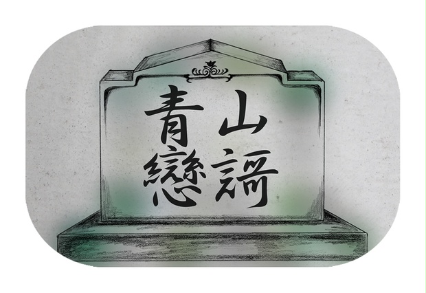 青山戀謌サムネイル缶バッジ - ぬか暖簾 Official Online Shop - BOOTH