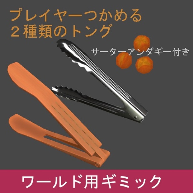 VRChat ワールドギミック プレイヤーもつかめるトング - ebicochineal shop - BOOTH