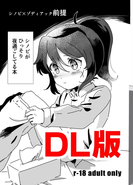 ※DL版*自ギルドBL本(R-18)シノビ×ゾディアック*シノビ自慰無配本 - うるちなすび - BOOTH