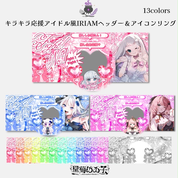 アイドル風ガチイベ応援アイコンリングIRIAMヘッダー素材 - 𝐌𝐚𝐠𝐢𝐜𝐚𝐥𝐚𝐛 - BOOTH
