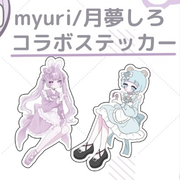 ♡コラボステッカー♡ - 𝕞𝕪𝕦𝕣𝕚⸜ ︎⸝‍ - BOOTH