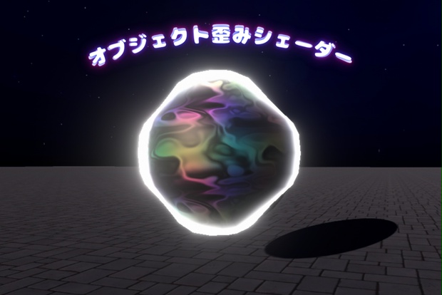 オブジェクト歪みシェーダー Object Waving Shader 【unity/VRChat】 - CooGee (こーじぃ) - BOOTH