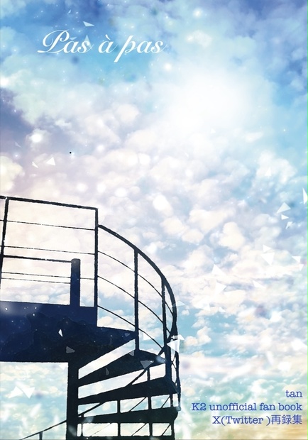 也宮中心オールキャラWeb再録本『Pas a pas』 - いとつむぎ - BOOTH