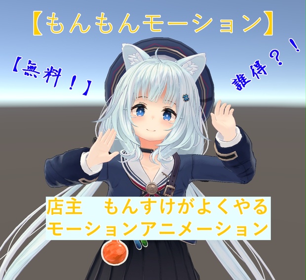 【無料】もんもんモーション - monsuke販売店 - BOOTH
