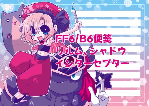 【完売】B6便箋：FF6 リルムシャドウインターセプター - 我侭兎。 - BOOTH