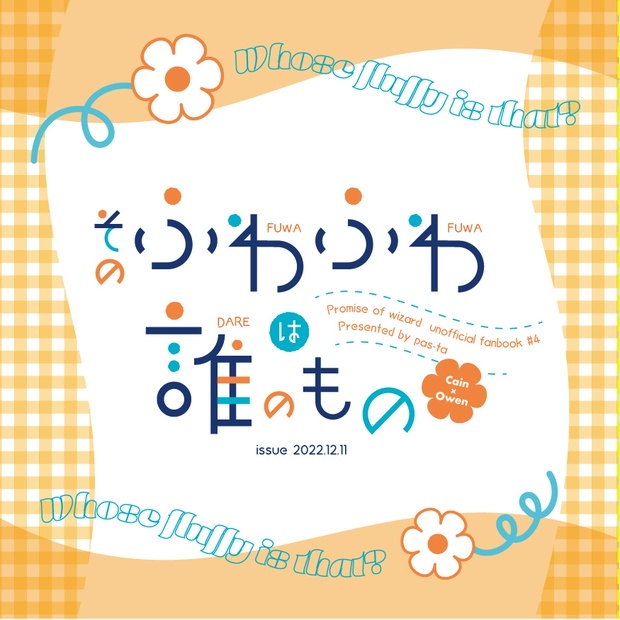 そのふわふわは誰のもの - pas-ta - BOOTH