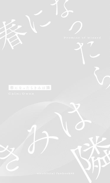 春になったらきみは隣 - pas-ta - BOOTH