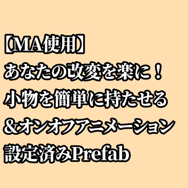【無料】小物のオンオフ設定済みPrefab【VRC想定】 - BunnyBunnyBar - BOOTH