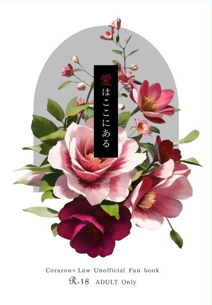 愛はここにある - mimosa - BOOTH