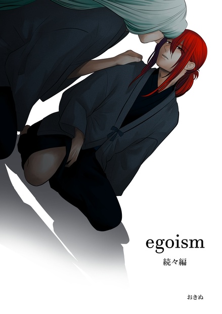 【創作BL】egoism続々編・前編【R18】 - おきぬ屋 - BOOTH