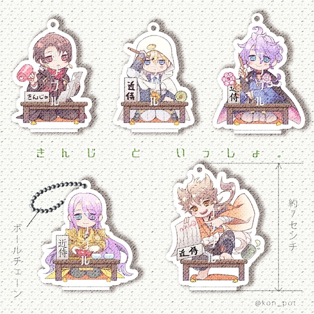 近侍といっしょ。-初期刀- キーホルダー - conoe-ya - BOOTH