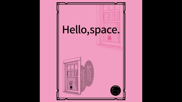 第二回公演『Hello,space.』 - スワンボート - BOOTH