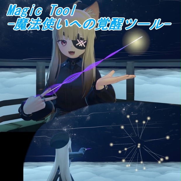 Magic Tool-魔法使いへの覚醒ツール- - もるラボ~Moruton Laboratory~〜 - BOOTH
