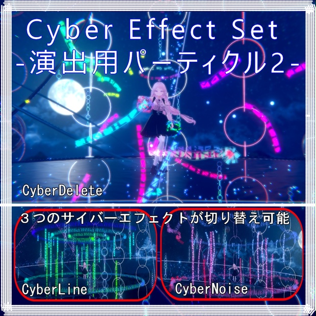 Cyber Effect Set-演出用パーティクル- - もるラボ~Moruton Laboratory~〜 - BOOTH