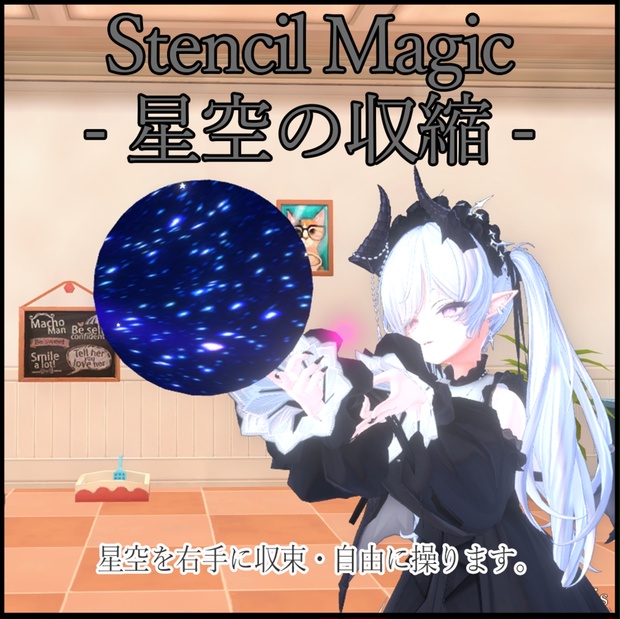 Stencil Magic -星空の収縮- - もるラボ~Moruton Laboratory~〜 - BOOTH
