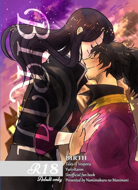 BIRTH - なみまくらの随に - BOOTH