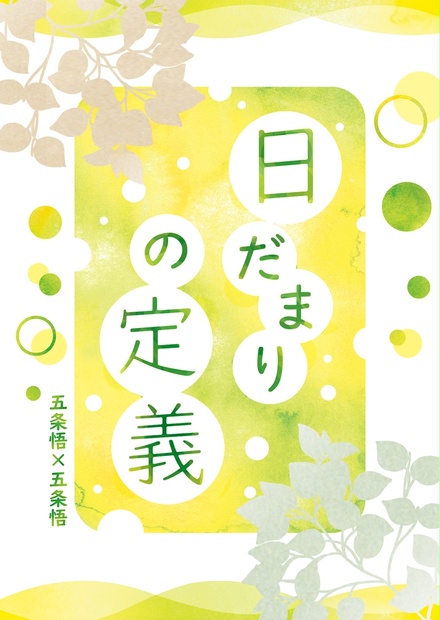 日だまりの定義 - 黒神ヒイロ - BOOTH