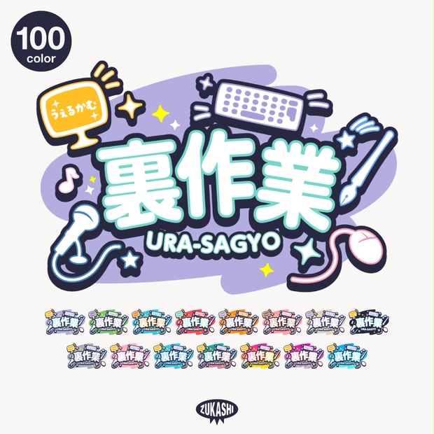 丸ゴシック裏作業配信ロゴ 【フリー素材・サムネ素材】 - zukashi-jp - BOOTH