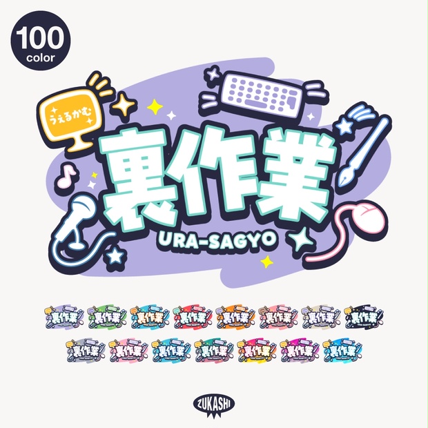 ゴシック裏作業配信ロゴ 【フリー素材・サムネ素材】 - zukashi-jp - BOOTH