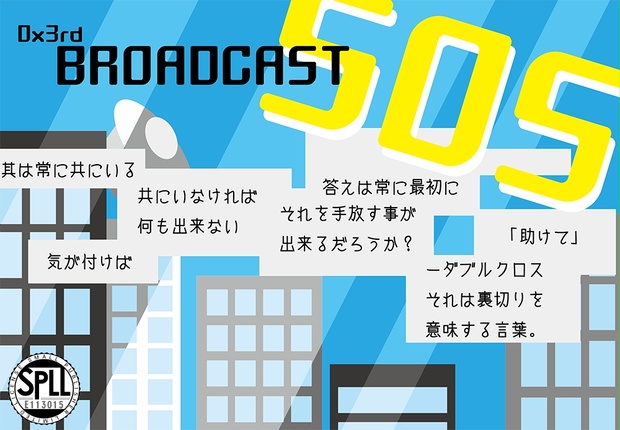 【Dx3rd】BROADCAST SOS【SPLL:E113015】 - SecondStation - BOOTH