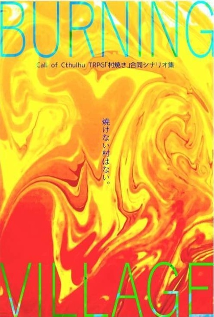 【書籍特典DL】BURNING VILLAGE - SecondStation - BOOTH