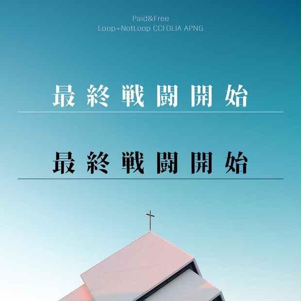 【無料アリ】RPG風"戦闘開始"カットインAPNG 3種【ループ/非ループ】 - 駄々壱O屋 - BOOTH