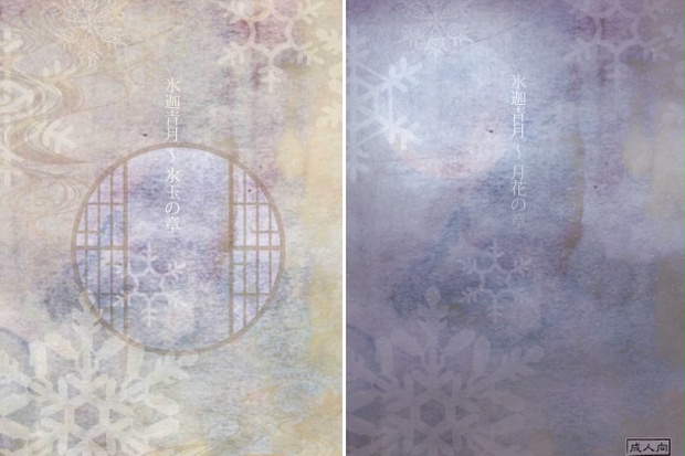 氷迦青月（氷玉の章＆月花の章） - kanran-sha - BOOTH
