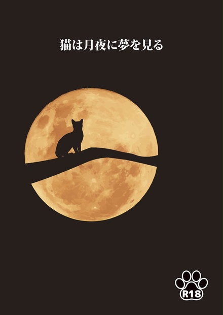 猫は月夜に夢を見る - kanran-sha - BOOTH