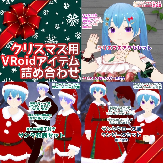 【ギフトにも】クリスマスアイテム詰め合わせ【VRoidカスタムアイテム】 - こるきゅ！ - BOOTH
