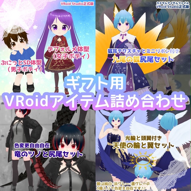 【vroidファイル＆VRoidカスタムアイテム】SD＆デフォルメ体型+九尾の狐＆ドラゴン＆天使セット【ギフト用にも】 - こるきゅ！ - BOOTH