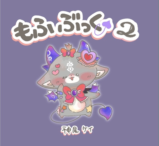 もふぶっく2 - kei-store - BOOTH