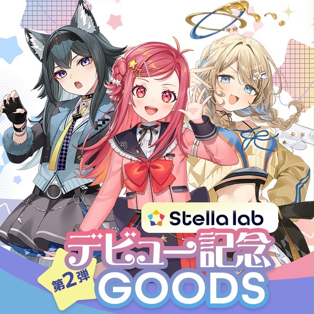 ステララボ -Stella lab- - BOOTH