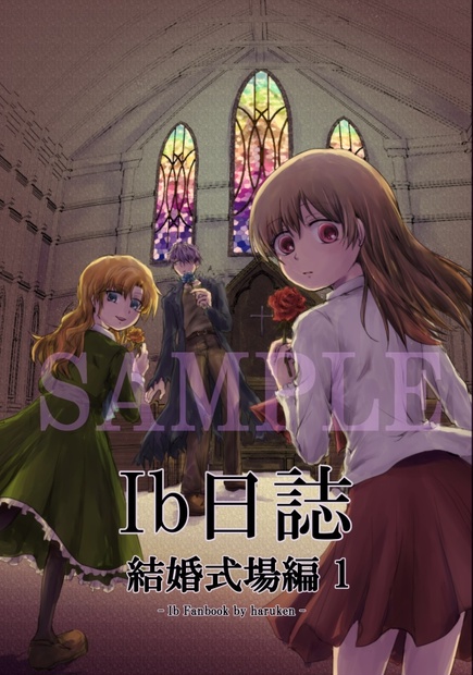 【割引】Ib日誌 結婚式場編 各種 - くろいぬ本舗BOOTH - BOOTH