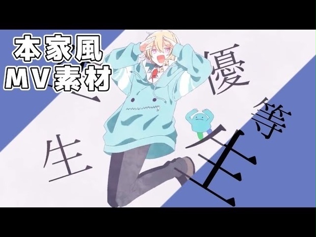 【本家風MV素材】Chinozo｢エリート｣feat.KaFU - 雪わかまるの素材庫 - BOOTH