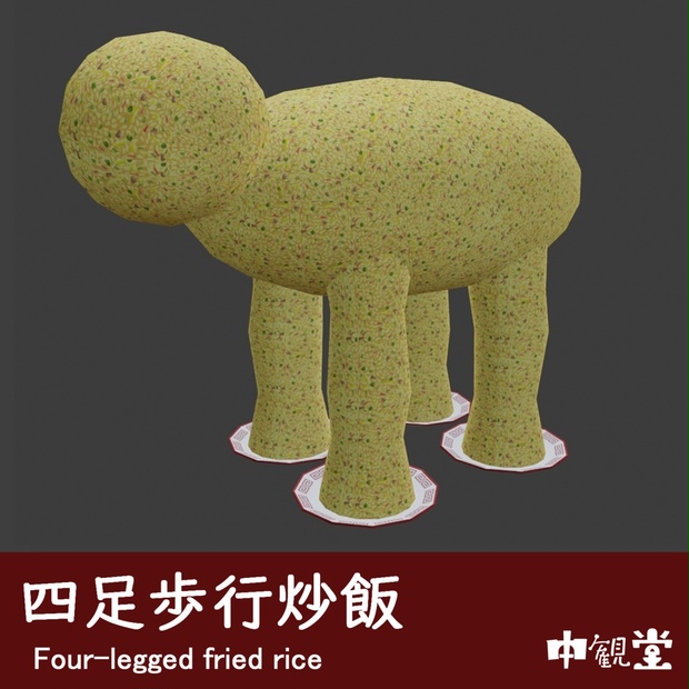 【アバター】四足歩行炒飯【VRChat想定】 - 概念会社中観堂 - BOOTH