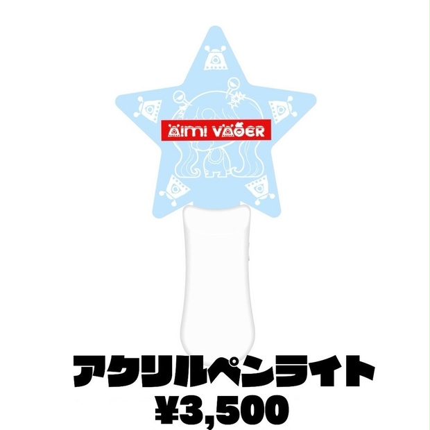 アクリルペンライト - AIMIVADER SHOP - BOOTH