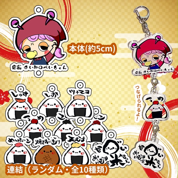繋がる！おにぎりアクキー - AIMIVADER SHOP - BOOTH