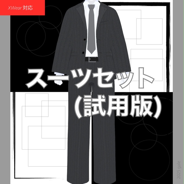 スーツ(試用版) - gale - BOOTH