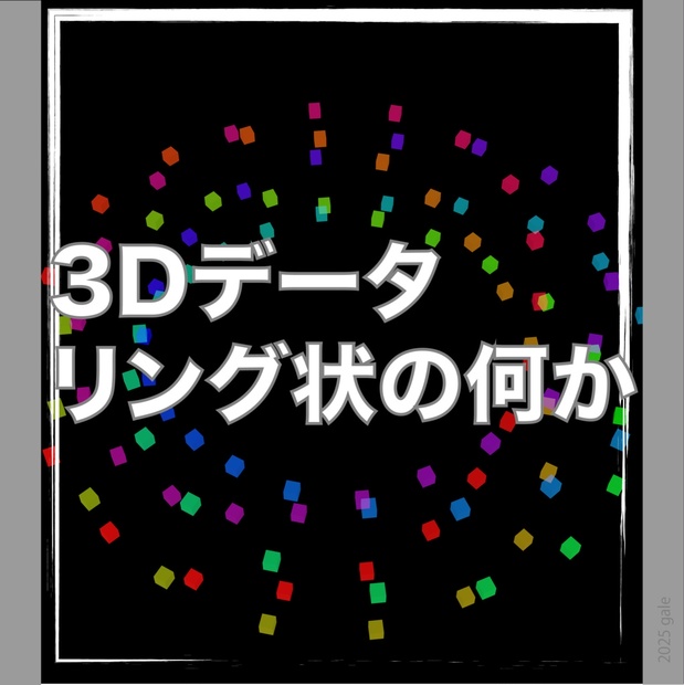 リング状の何か - gale - BOOTH