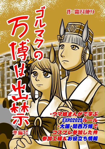 C106 ゴルマクの万博は出禁 準備号 - 霜月便りbooth - BOOTH