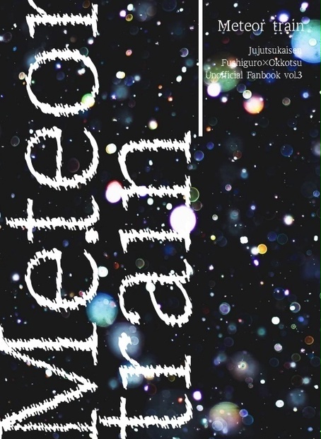 伏乙/Meteor train - SPICA - BOOTH