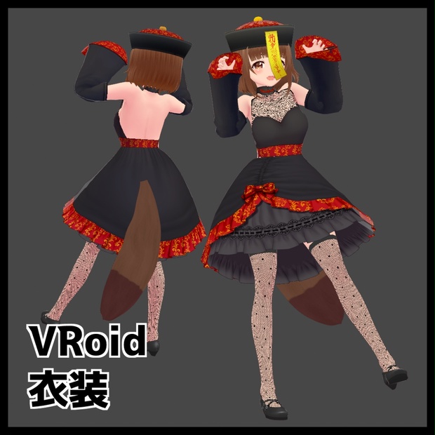 【VRoid衣装】セクシーなキョンシー服 - #ROSEBUD_DREAM - BOOTH