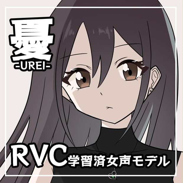 RVC学習済女声モデル『憂-UREI-』 - Koto×2Kitchen - BOOTH
