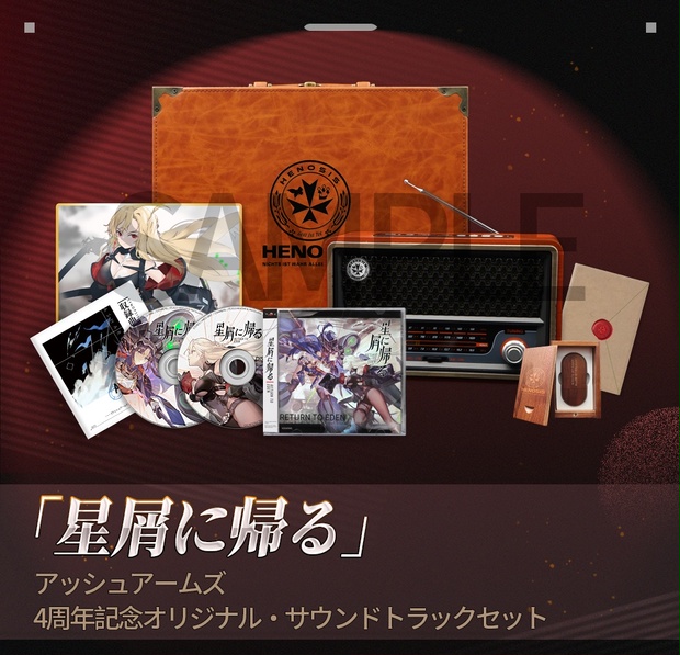 アッシュアームズ オリジナル・サウンドトラック「星に帰る」4周年記念セット - アッシュアームズOfficialShop - BOOTH