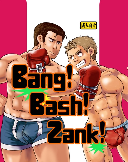 Bang!Bash!Zank! - 撲 - BOOTH