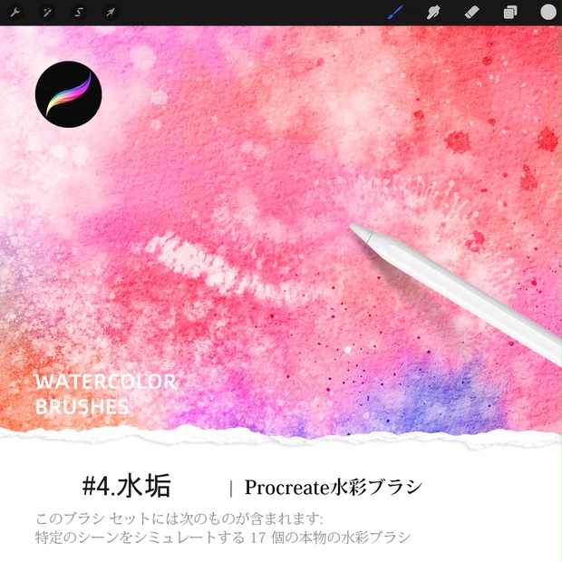 Procreate水彩ブラシ #4.水垢版 - woww - BOOTH