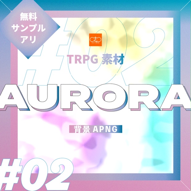 TRPG素材#02￤｢AURORA｣背景APNG - ほほの精肉店 - BOOTH