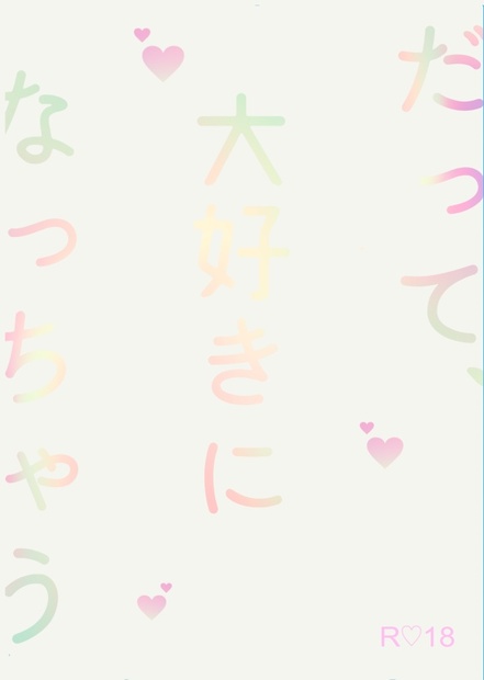 だって大好きになっちゃう【流花】 - BBB - BOOTH